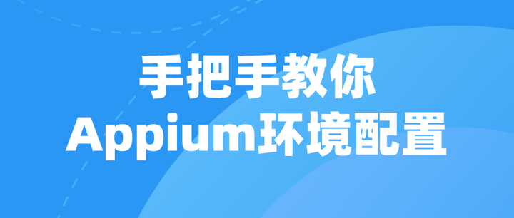 手把手教你Appium的环境配置 - 知乎