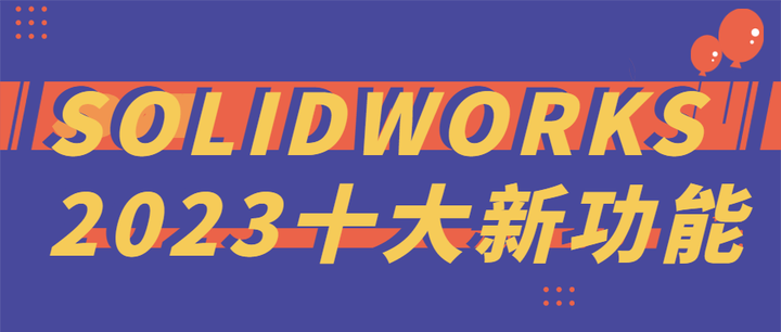 SOLIDWORKS 2023十大新功能-3D CAD - 知乎