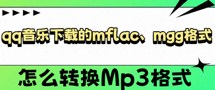 qq音乐下载的mflac、mgg格式怎么转换Mp3格式 - 知乎