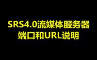 SRS流媒体服务器(简单实时视频服务) ： 端口和URL说明 - 知乎