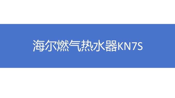 海尔燃气热水器KN7S - 知乎