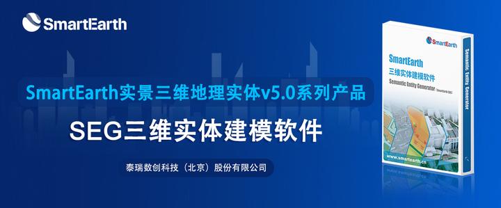 SmartEarth实景三维地理实体系列产品详解:三维实体建模软件（SEG）V5.0 - 知乎