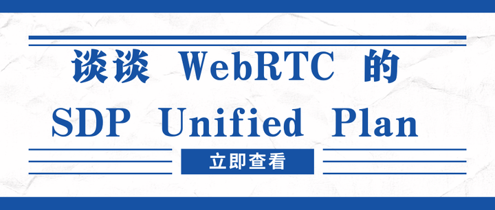 谈谈 WebRTC 的 SDP Unified Plan - 知乎