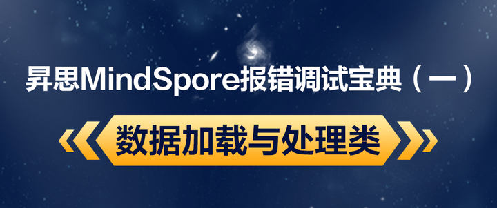 【MindSpore报错调试宝典】第1期 • 数据加载与处理类 - 知乎