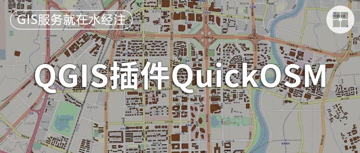 QGIS插件QuickOSM，高效获取OSM矢量数据的全能助手 - 知乎