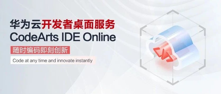 一图揭秘为什么开发者都偏好华为云CodeArts IDE Online？ - 知乎