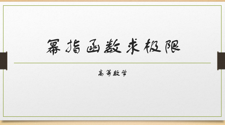 幂指函数求极限 知乎