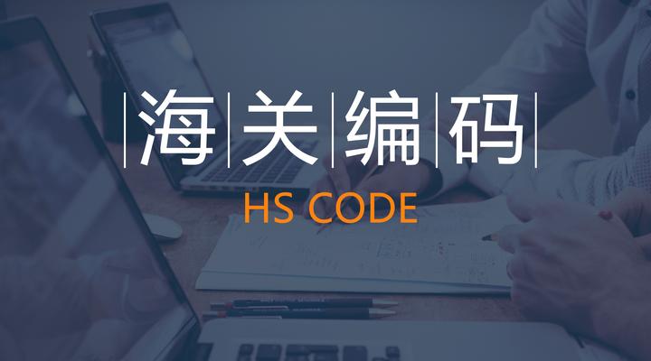 外贸出口HS CODE归类问题-1 - 知乎