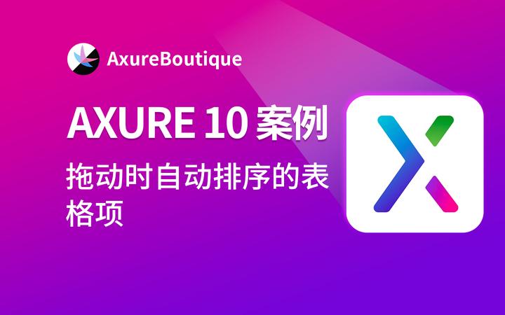 Axure 10 案例：拖动时自动排序的表格项 知乎