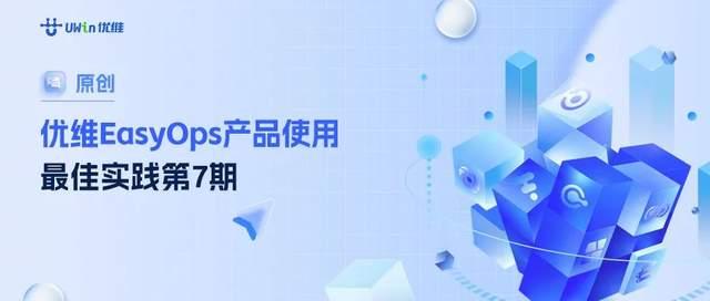 优维产品最佳实践：流水线的编排 - 知乎