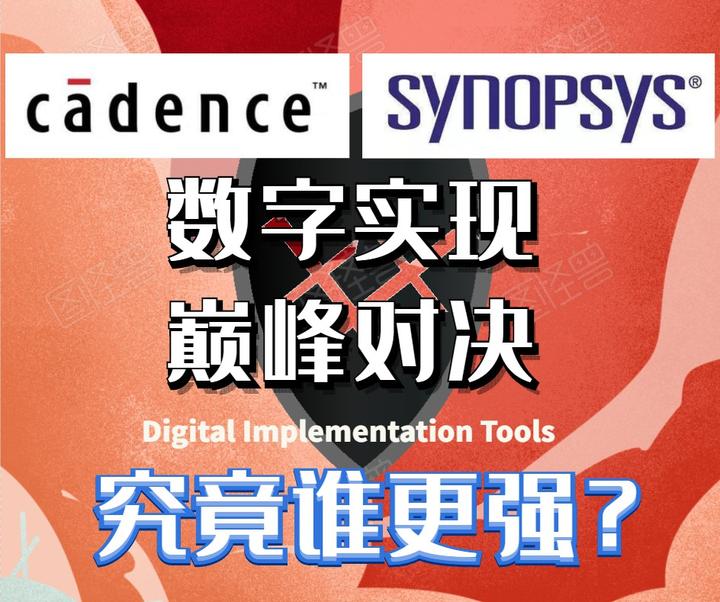 Cadence or Synopsys？数字芯片实现工具大比拼！ - 知乎