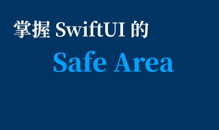 掌握 SwiftUI 的 Safe Area - 知乎