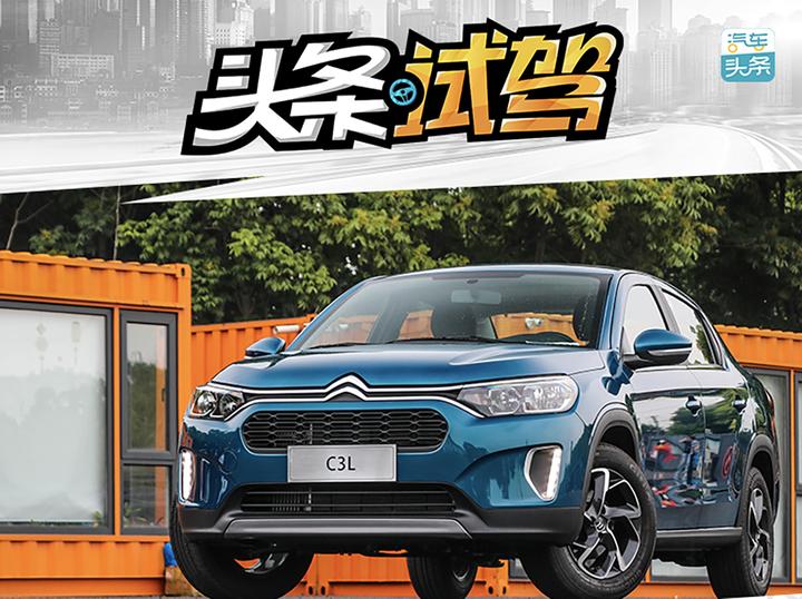 一款像SUV的紧凑轿车，场地体验东风雪铁龙C3L - 知乎