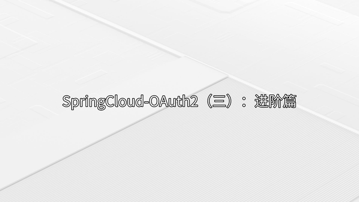 SpringCloud-OAuth2（三）：进阶篇 - 知乎