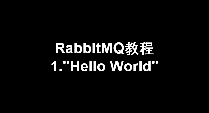 RabbitMQ教程 1."Hello World" - 知乎