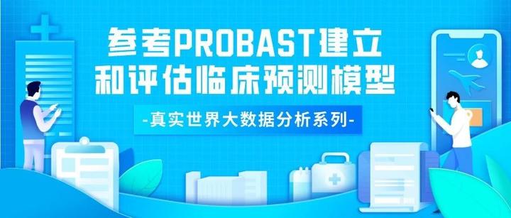 真实世界大数据分析系列|参考PROBAST建立和评估临床预测模型 - 知乎