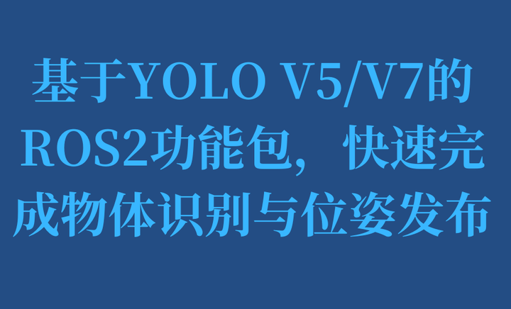 基于YOLO V5/V7的ROS2功能包，快速完成物体识别与位姿发布 - 知乎