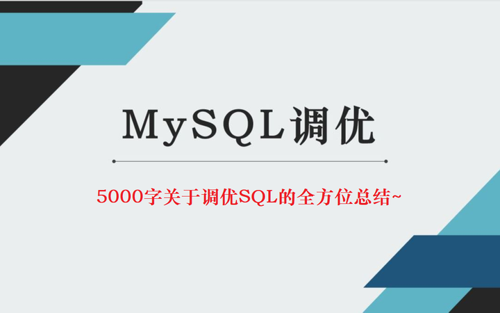 绝了！5000字关于调优SQL的全方位总结~ - 知乎