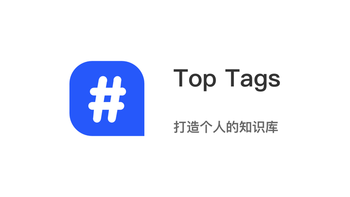 Top Tags 打造个人的知识库 - 知乎