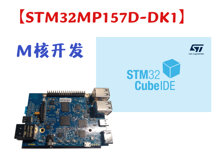 Stm32mp157d Dk1 Stm32cubeid使用与m核开发 知乎