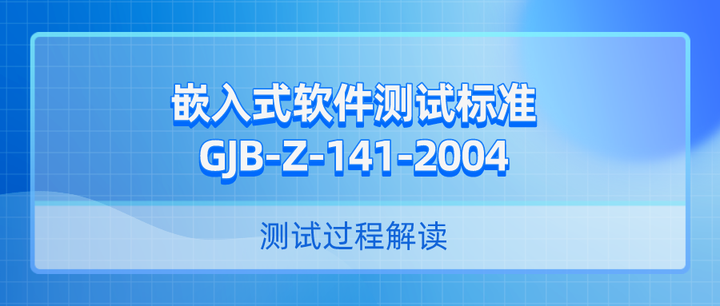 嵌入式软件测试标准GJB-Z-141-2004解读——测试过程 - 知乎