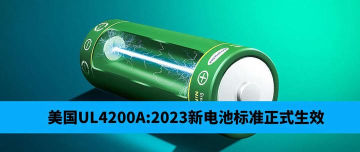 认证新规 | 美国UL4200A:2023新电池标准正式生效 - 知乎