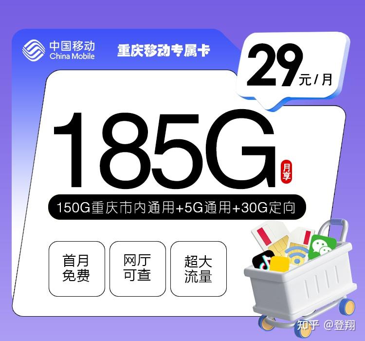 重庆移动王者归来！流量卡29元185G流量！5G速度！本地号码！只发重庆
