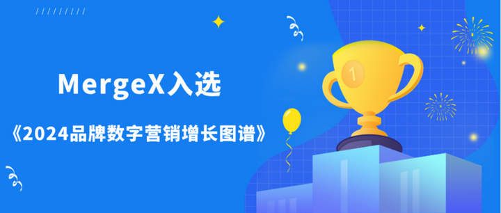 MergeX入选《2024品牌数字营销增长图谱》，引领程序化广告新趋势 - 知乎