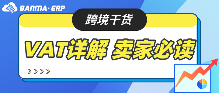 跨境干货之：VAT详解，电商卖家必读 - 知乎