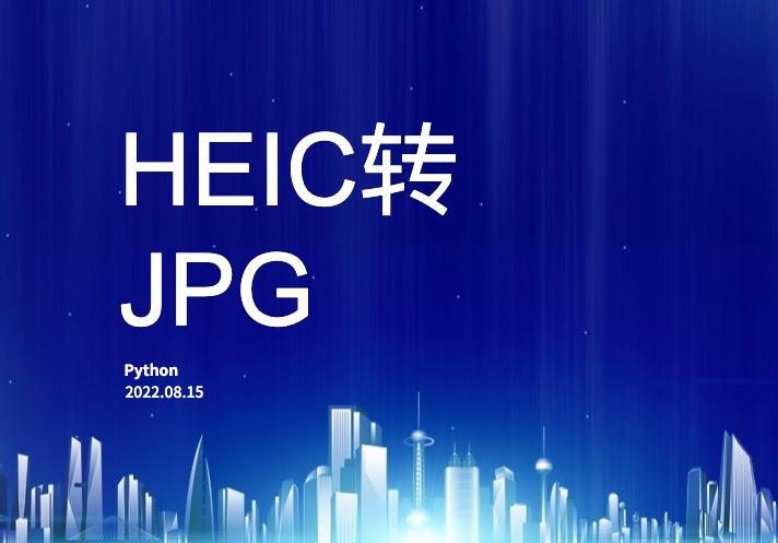 【记录】Python实现HEIC图片转换成JPG - 知乎