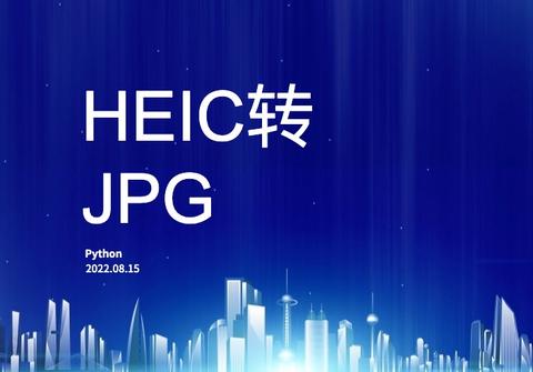 【记录】Python实现HEIC图片转换成JPG - 知乎