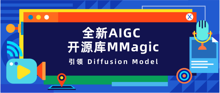 全新 AIGC 开源库 MMagic ：引领 Diffusion Model，超越编辑，释放魔力！ - 知乎