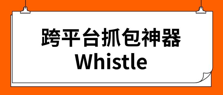 跨平台抓包神器 Whistle：从安装到Mock实战技巧 - 知乎