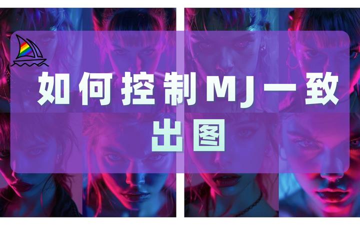 Midjourney快速上手教程——如何控制MJ一致出图！ - 知乎