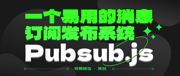 一个易用的消息订阅发布系统-Pubsub.js - 知乎