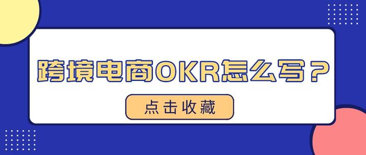 私藏丨跨境电商OKR怎么写？收好这份指南，帮你轻松搞定！ - 知乎