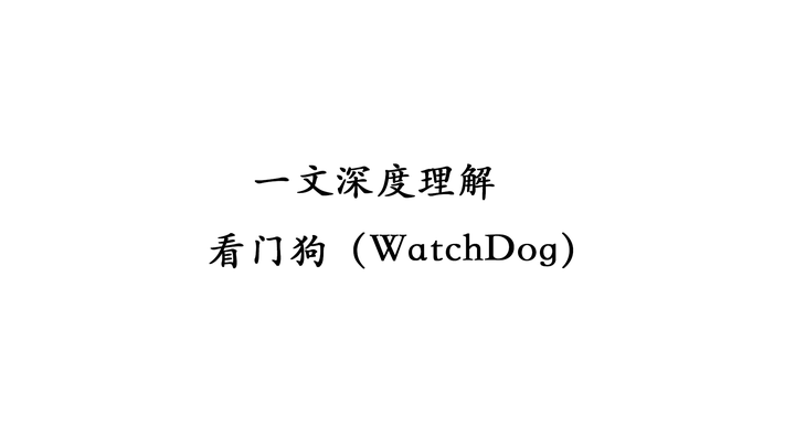 一文深度理解看门狗（WatchDog） - 知乎