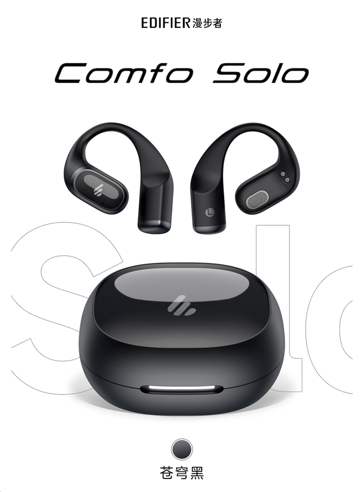 漫步者全新开放式耳机Comfo Solo发布，空间音频加持 - 知乎