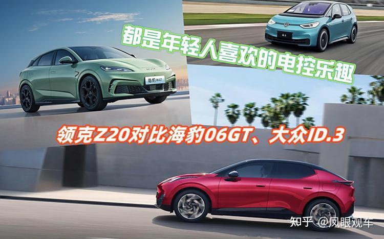 都是年轻人喜欢的电控乐趣，领克Z20对比海豹06GT、大众ID.3 - 知乎