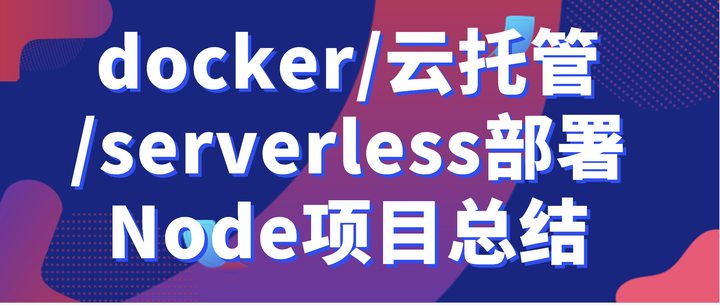 docker/云托管/serverless部署Node项目总结 - 知乎