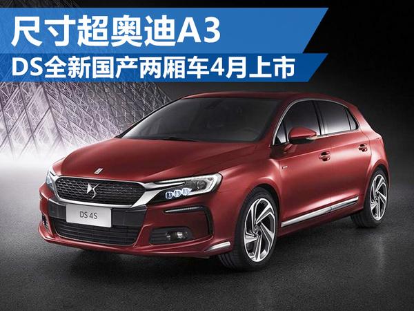 DS全新国产两厢车4月上市 尺寸超奥迪A3 - 知乎