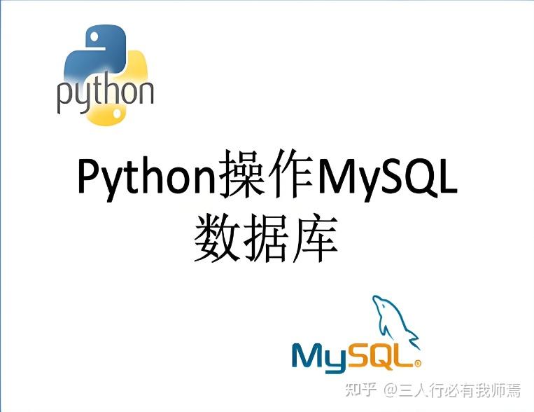 用python简单操作mysql!轻松实现数据读写 知乎