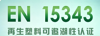 EN 15343的认证流程？ - 知乎
