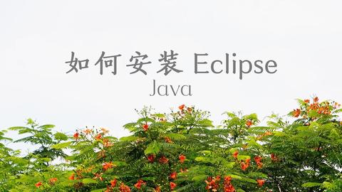 Linux安装Eclipse - 知乎