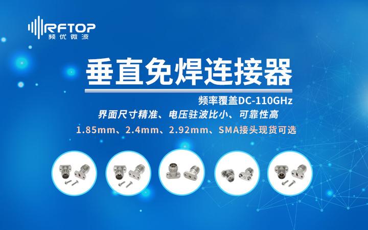 RFTOP推出全系列垂直免焊式PCB连接器及高效选型工具 - 知乎