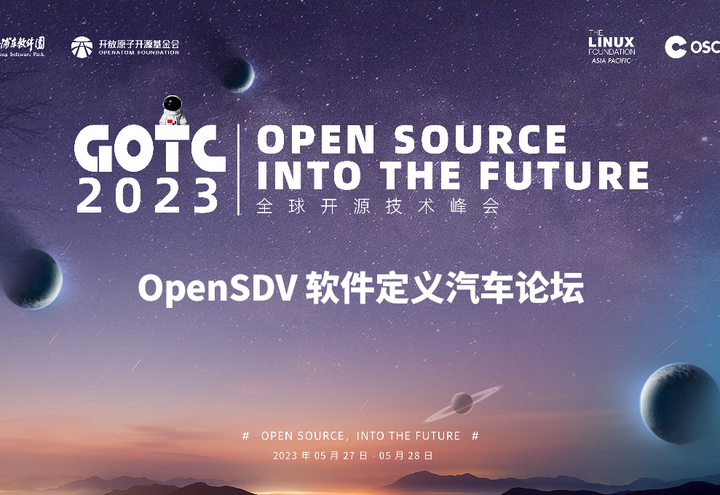 GOTC 2023 OpenSDV 软件定义汽车专题论坛精彩回顾 - 知乎