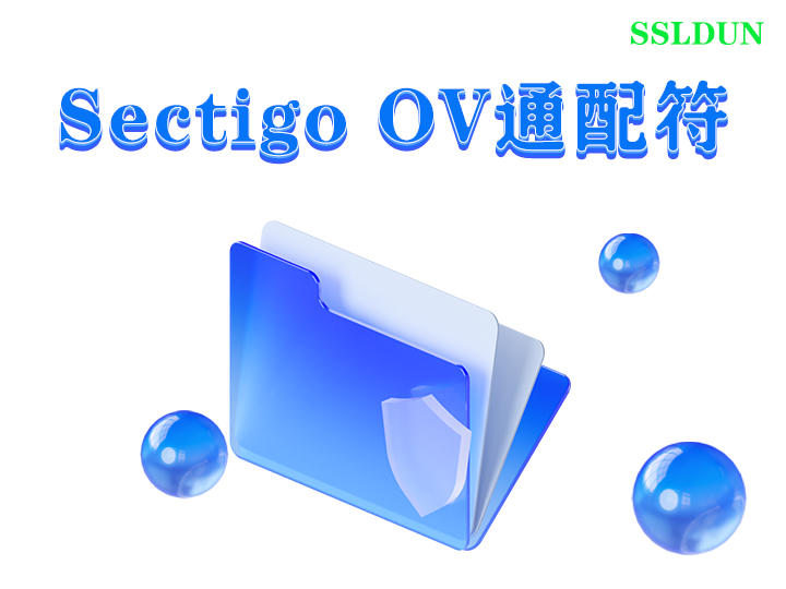 Sectigo OV通配符1590元 - 知乎