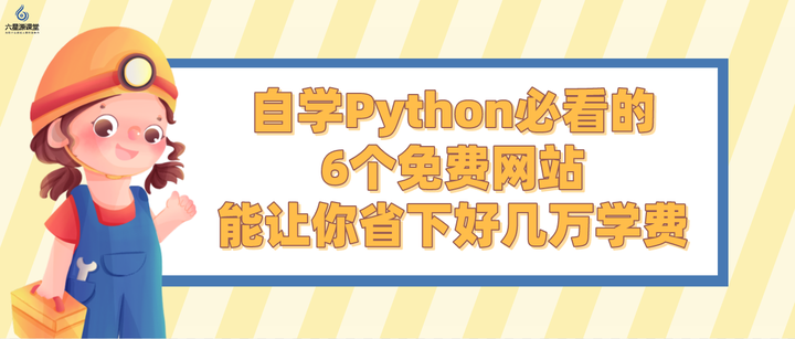 六星源课堂:自学python必看的6个免费网站,能让你省下好几万学费! 知乎