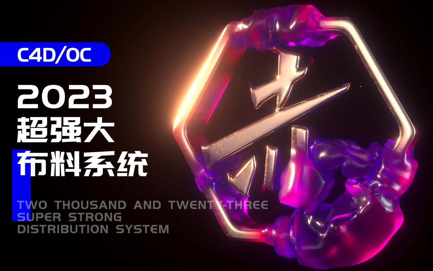 C4D2023最强的布料系统 太强大了 不允许你不会 - 知乎