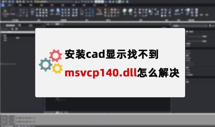 安装cad显示找不到msvcp140.dll怎么解决？快速修复msvcp140.dll丢失方法分享 - 知乎